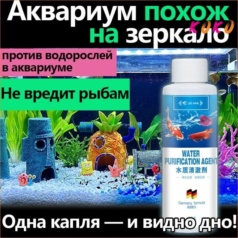 Эксклюзивный состав для быстрого удаления водорослей и зелени в аквариуме, обеспечивающий кристальную чистоту воды, объем 130 мл