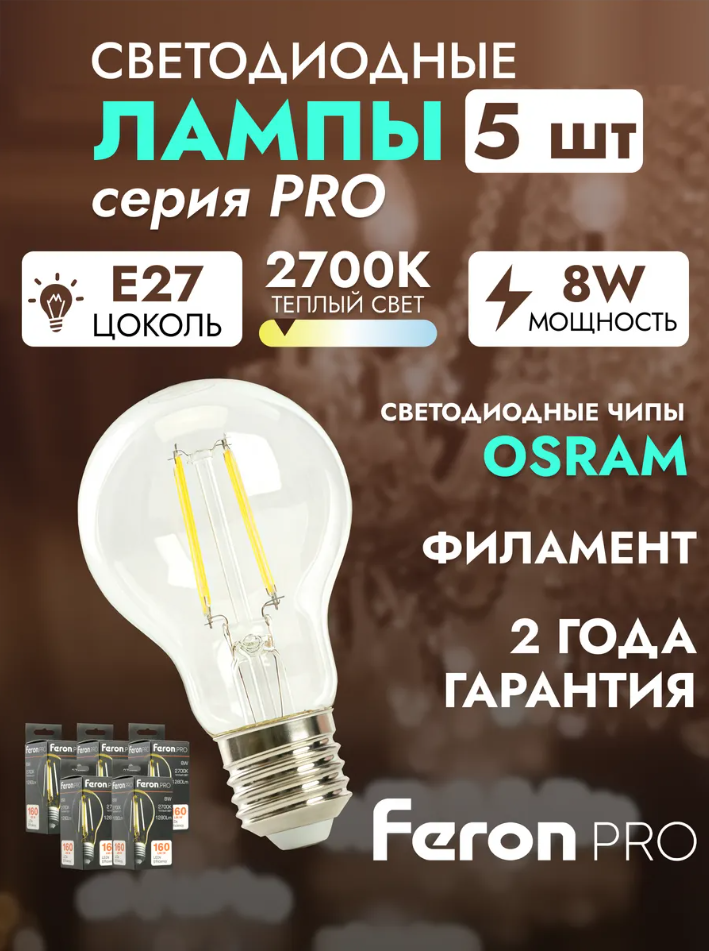 Лампа светодиодная E27 шар 8W 2700К 5 шт