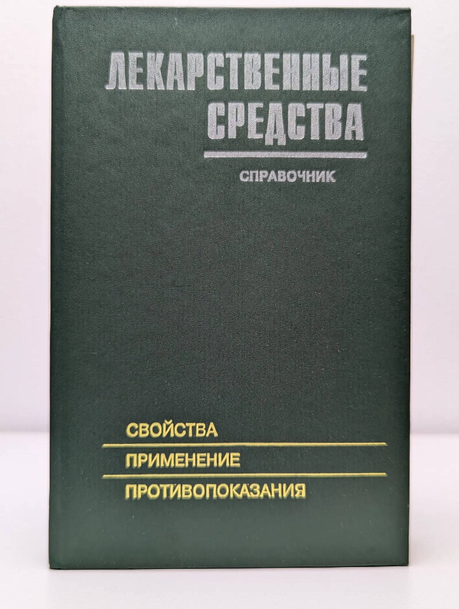 Лекарственные средства. Справочник Клюев М. А. (ред.) 1993