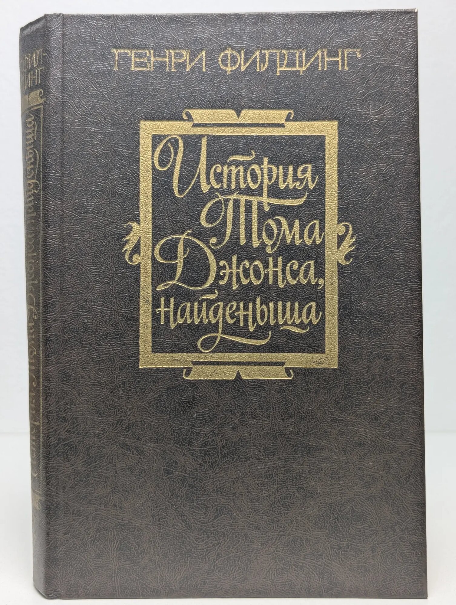 История Тома Джонса, найденыша. Часть 2 Филдинг Генри 1982
