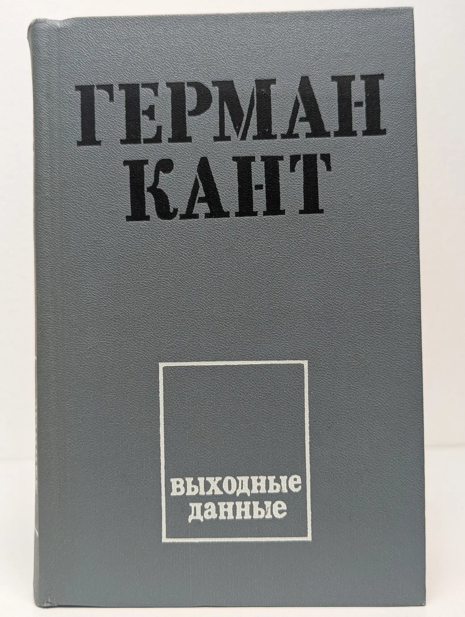 Выходные данные Кант Герман 1974