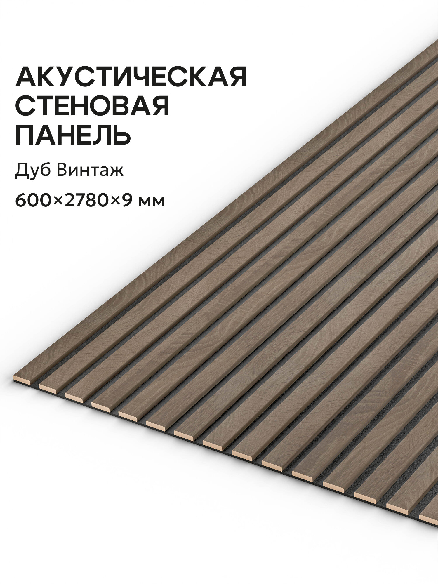 Акустическая реечная панель саваш Дуб Винтаж 2780*600*9 мм
