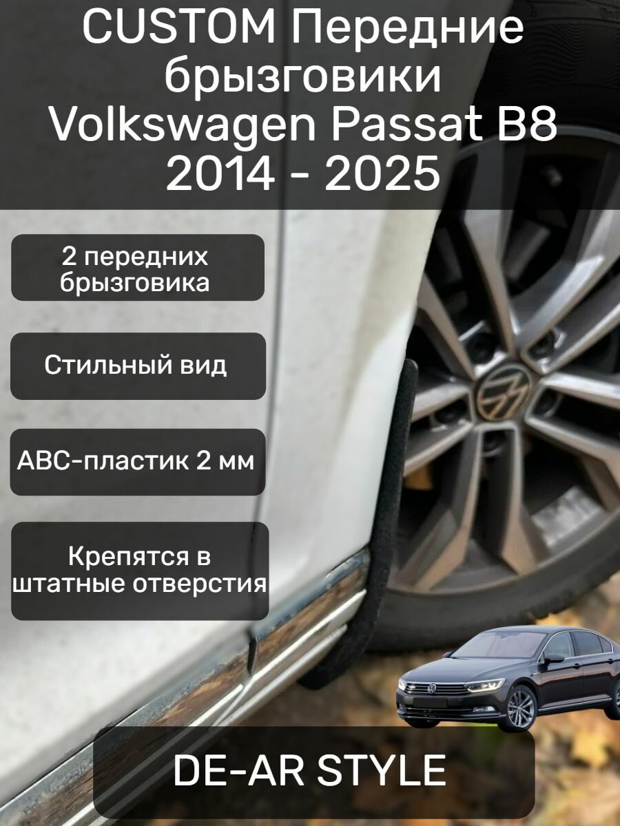 CUSTOM Передние брызговики Volkswagen Passat B8 (2014-2025)/фольксваген Пассат б8 DE-AR STYLE