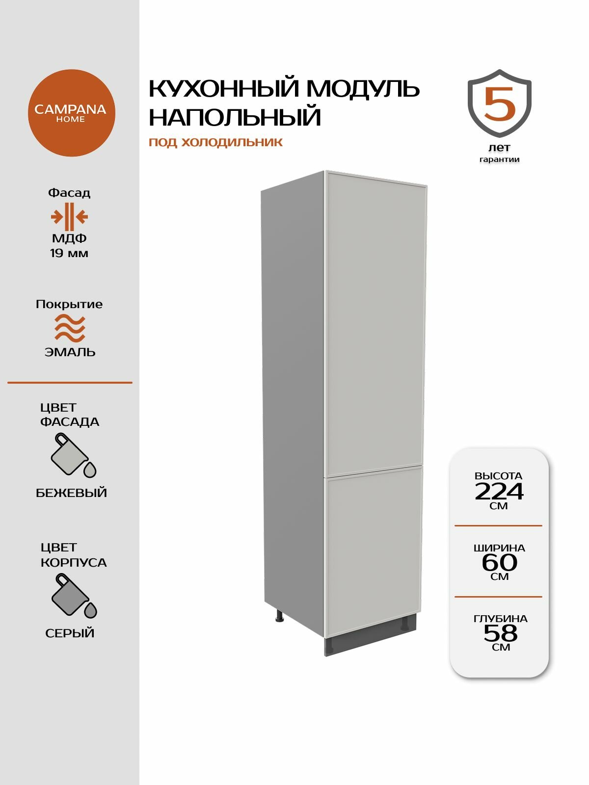 Кухонный модуль напольный высокий серый, 60x223x58, под холодильник, Сотиле Эмаль Бежевый