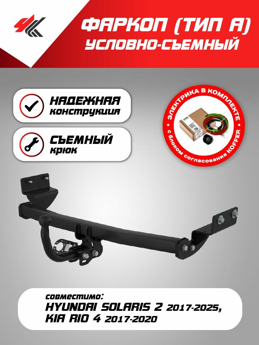 Фаркоп (тип "A") для Хендай Солярис-2 (2017-2025), Киа Рио-4 (2017-2020) "Авто-Арсенал" + блок согласования "Koffer"
