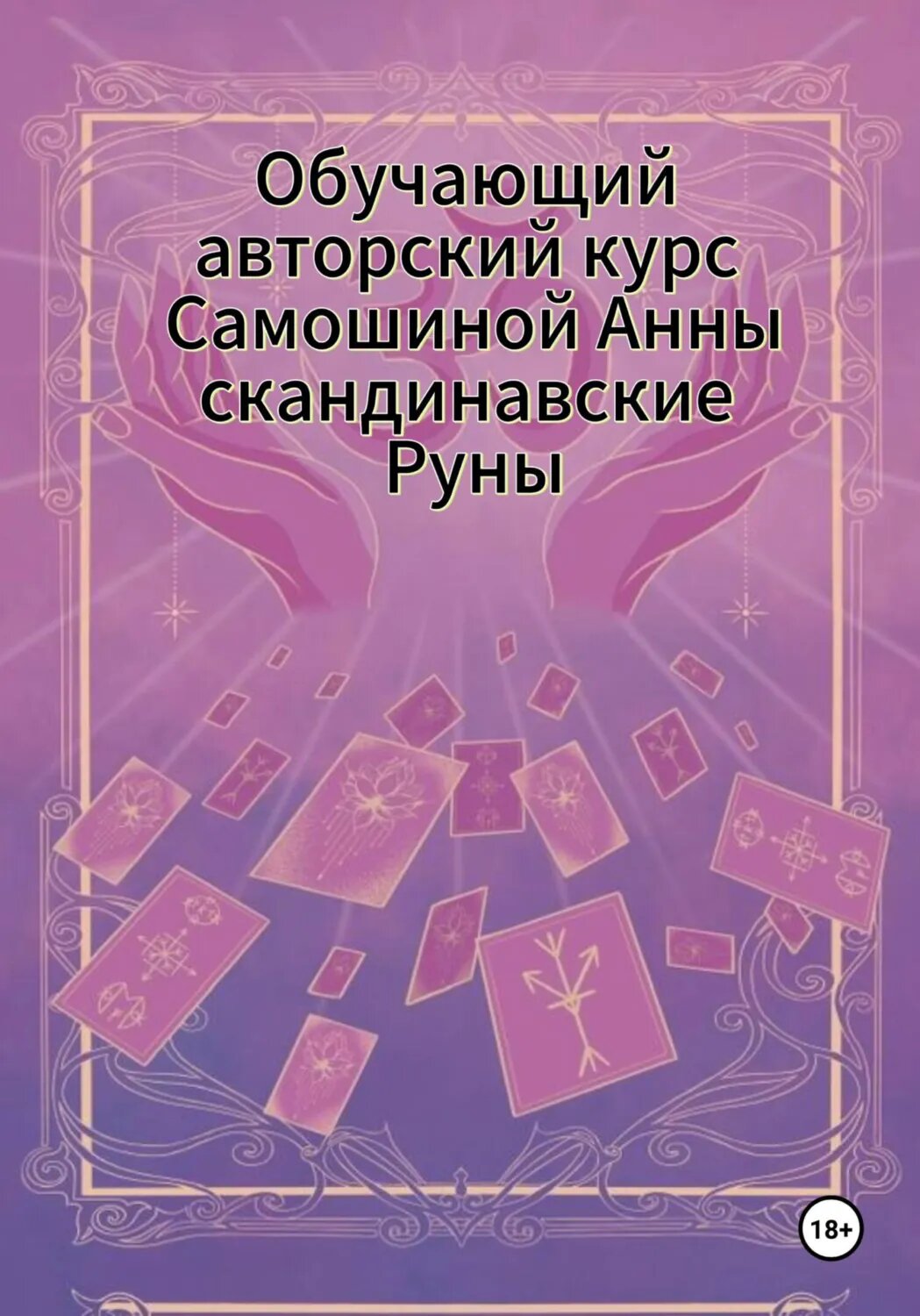 Обучающий авторский курс Самошиной Анны Скандинавские Руны [Цифровая книга]
