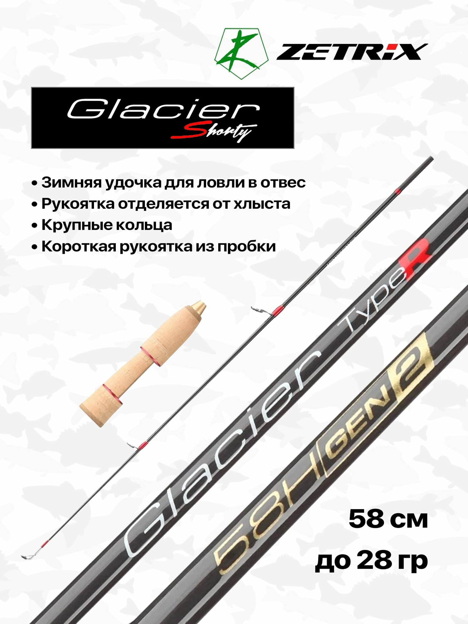 Зимняя удочка Zetrix Glacier Shorty ZGR-58H GEN2, 58 см, до 28 гр
