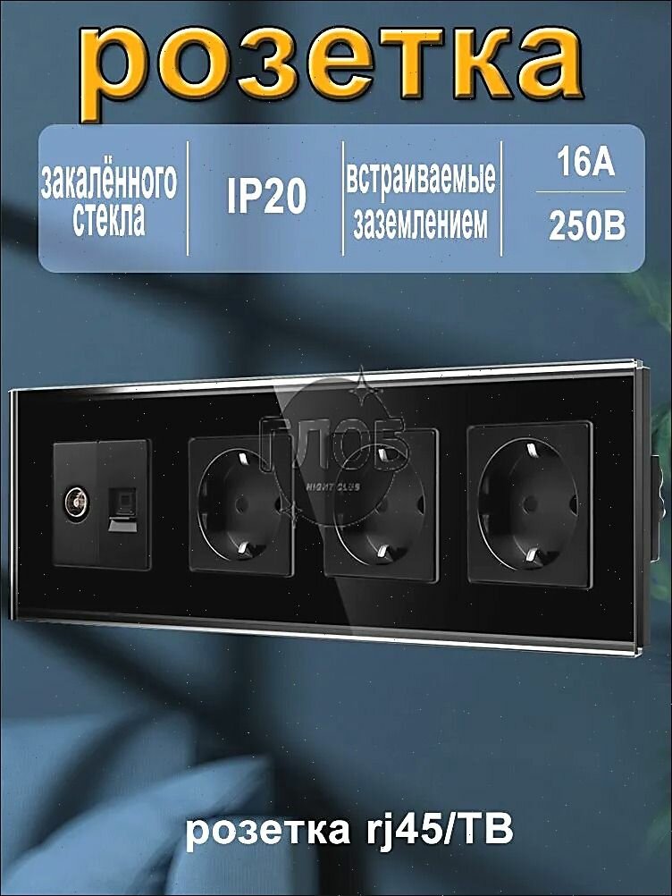 Розетка тройная заземлением для тв и RJ 45 Ethernet, черная стеклянная.