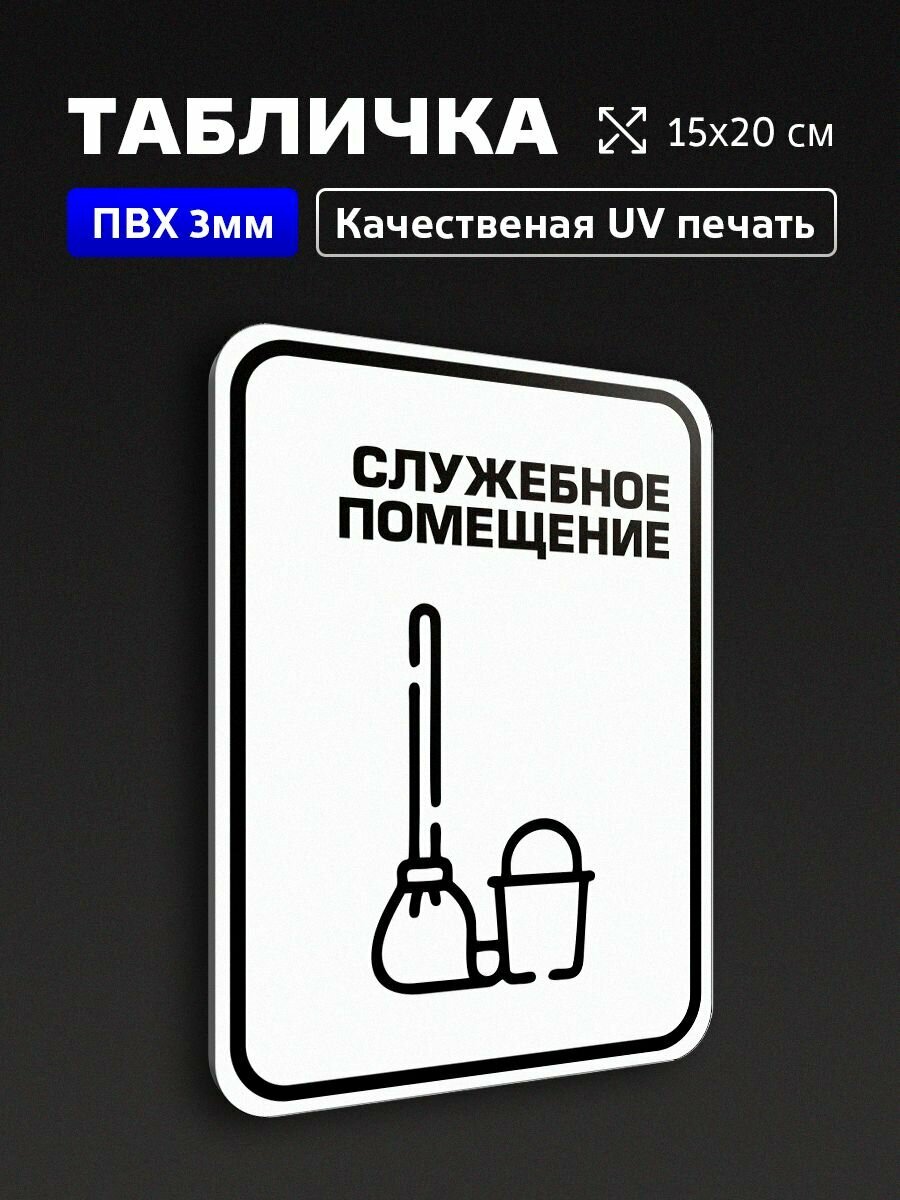 Табличка Служебное помещение, вход для персонала, на дверь и стену