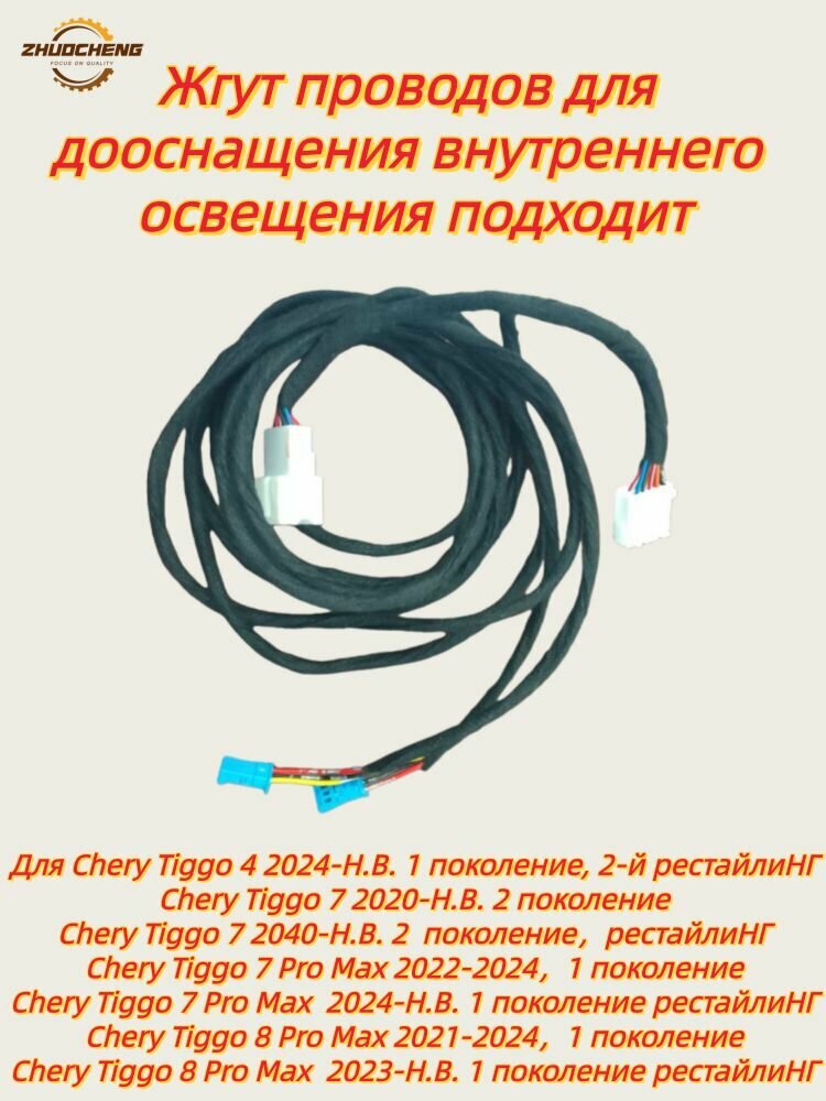 Жгут проводов для дооснащения внутреннего освещения подходит для Chery Tiggo 4, 7 Pro Max, , Chery Tiggo 8 Pro Max, 8 Pro