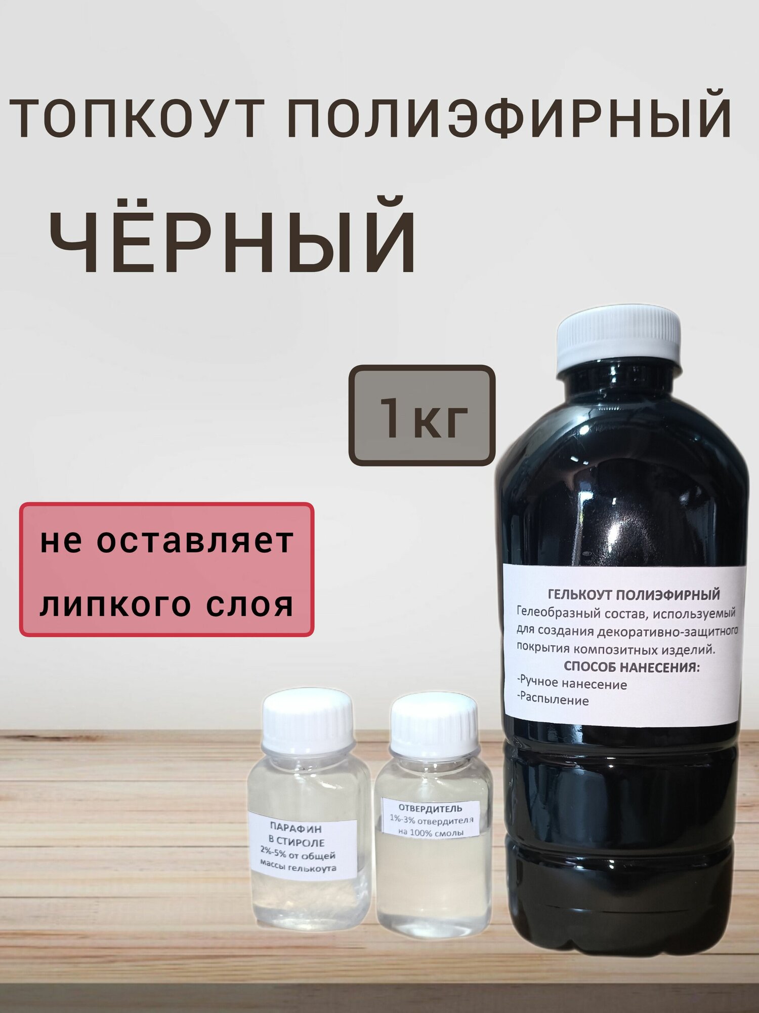 Топкоут полиэфирный черный 1 кг