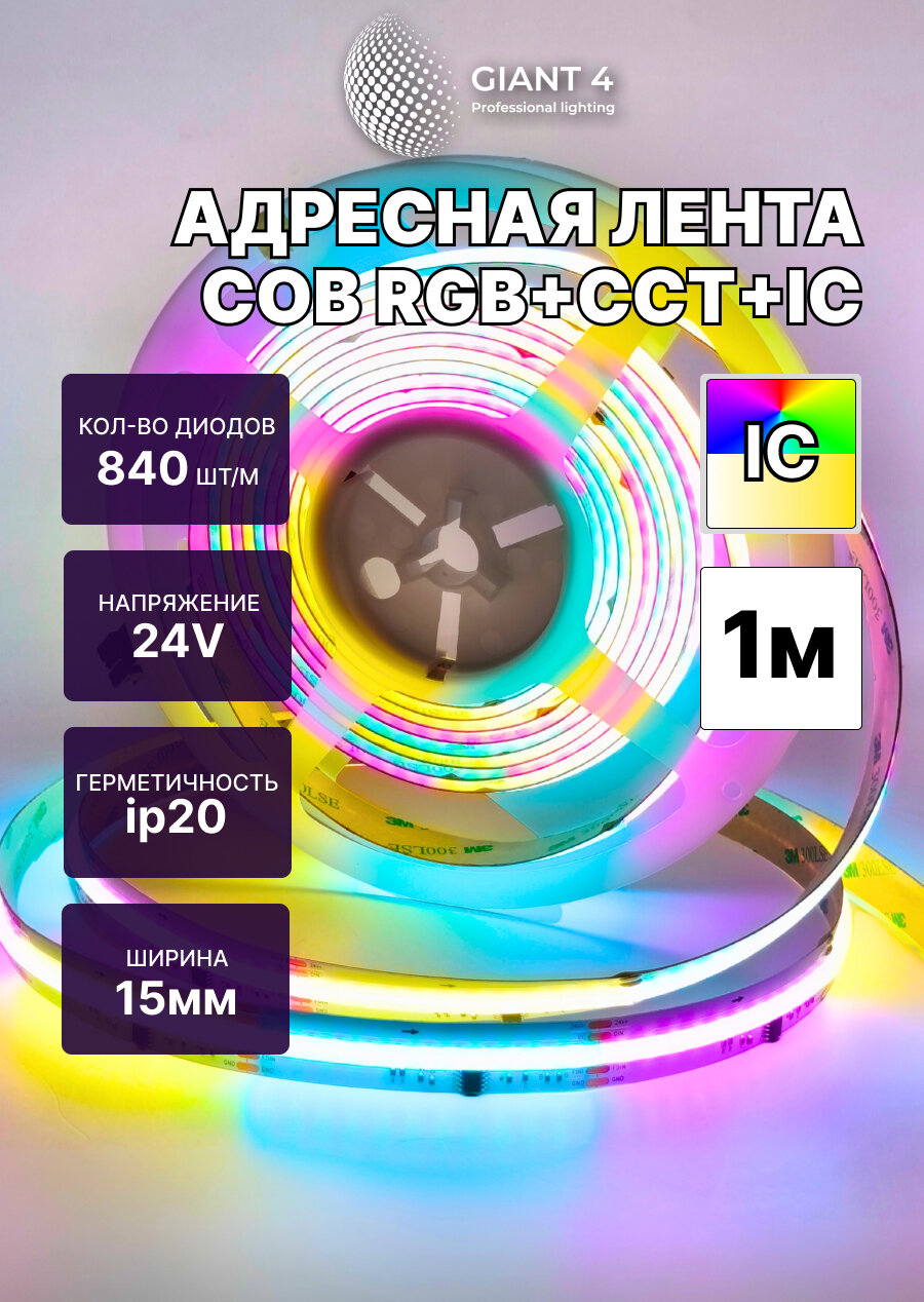Светодиодная адресная лента COB 24v 26W 840led ip20 RGB+CCT+IC 1м