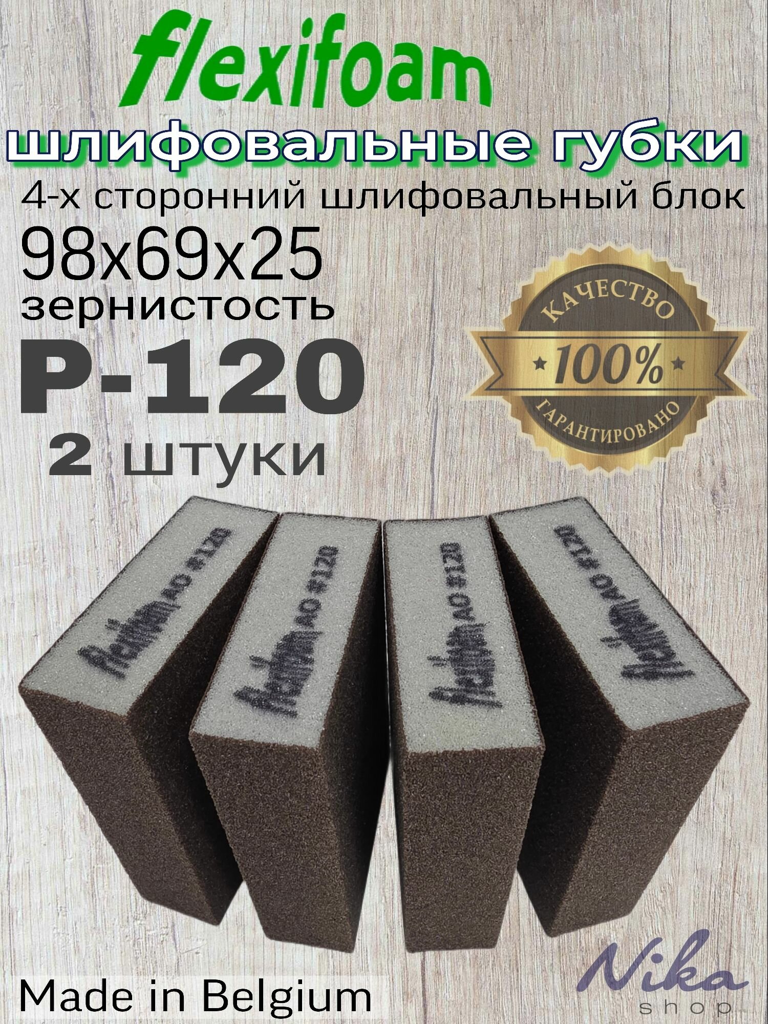 Шлифовальная губка Р-120. Flexifoam, 4-х сторонняя (2 шт). Шлифовальный блок.