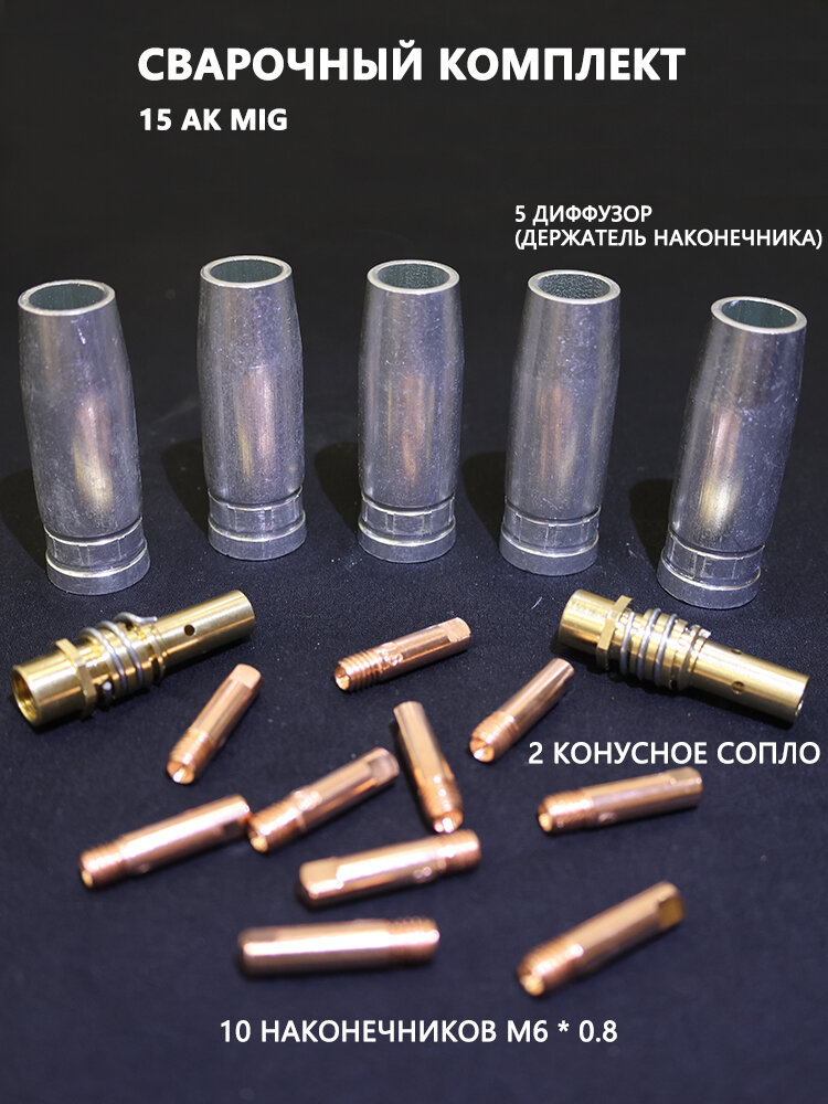17 шт.(0.8mm) MB-15ak Mig Набор комплектующих для сварочного полуавтомата, диффузор, сопло цилиндрическое, наконечники токовые