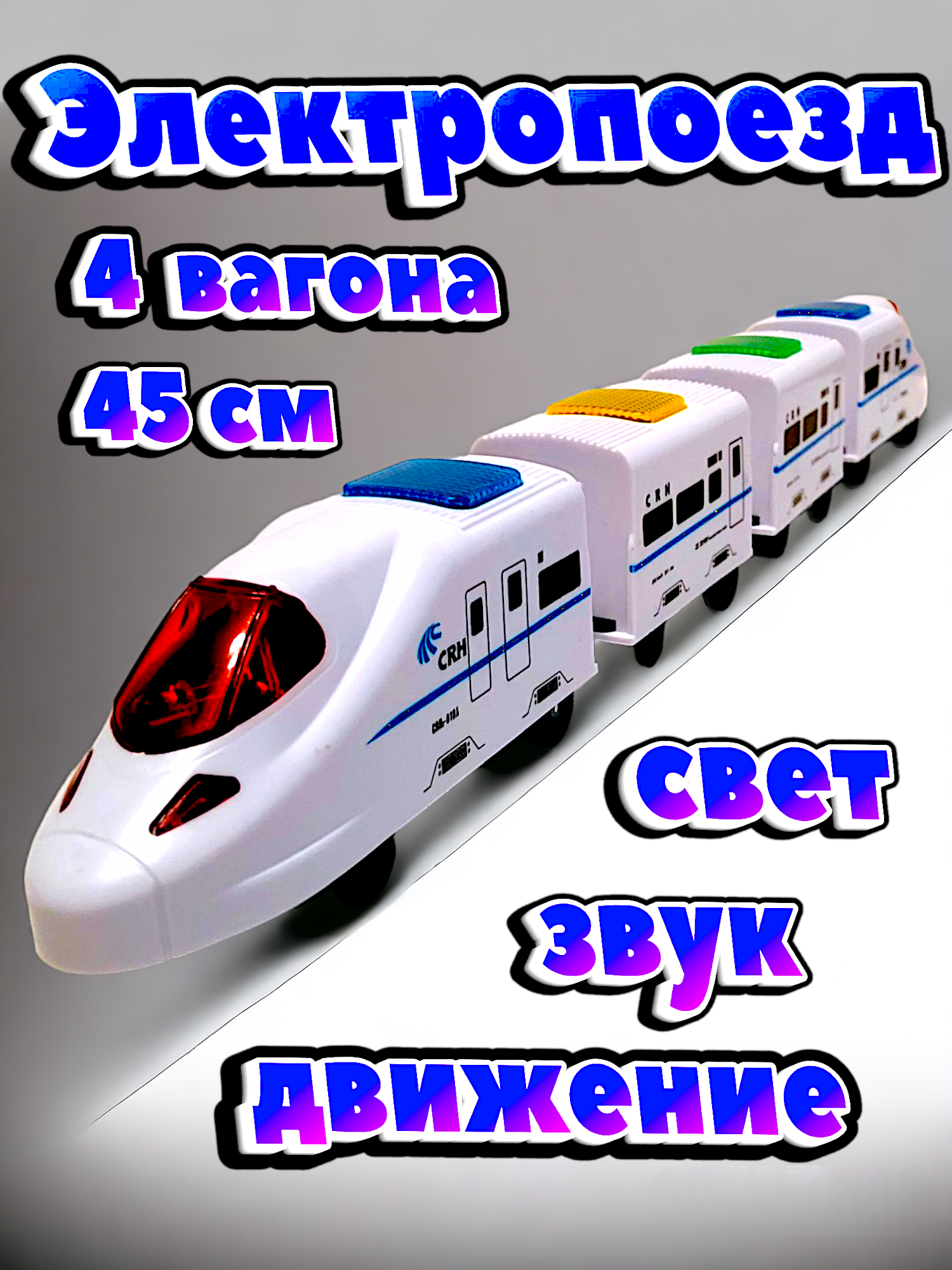 Электропоезд, на батарейках, 4 вагона, аналоговое управление, белый