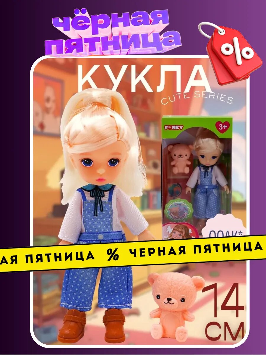 Кукла маленькая шарнирная 14 см