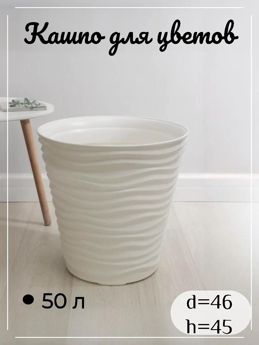 Кашпо для цветов «Дюна», 50 л, d=45 см, h=45 см, пластиковое, белое