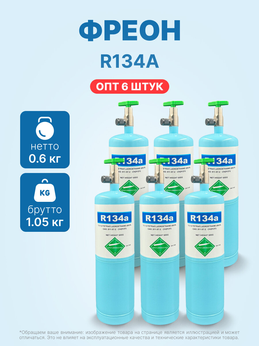Набор 6 шт - Фреон R134A, баллон 0,6 кг с вентилем