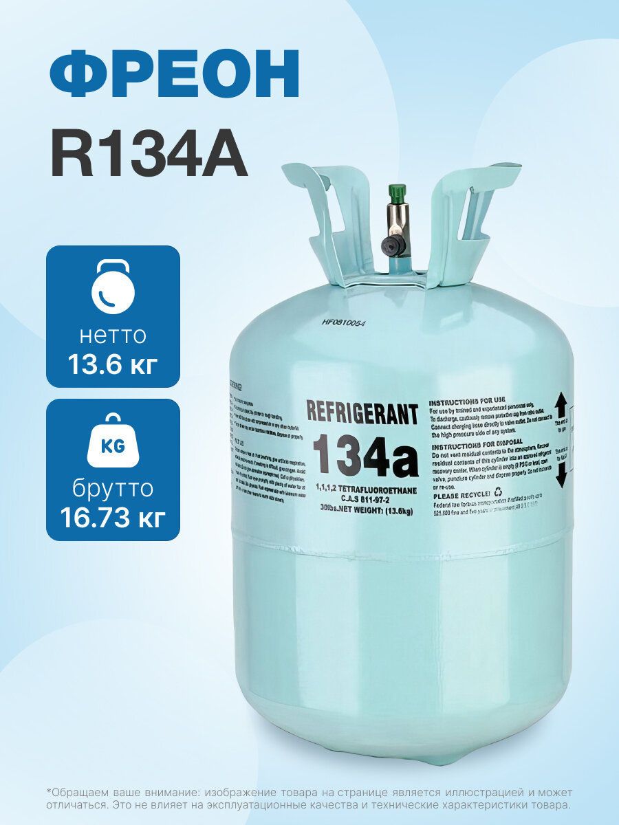 Фреон R134A, баллон 13,6 кг