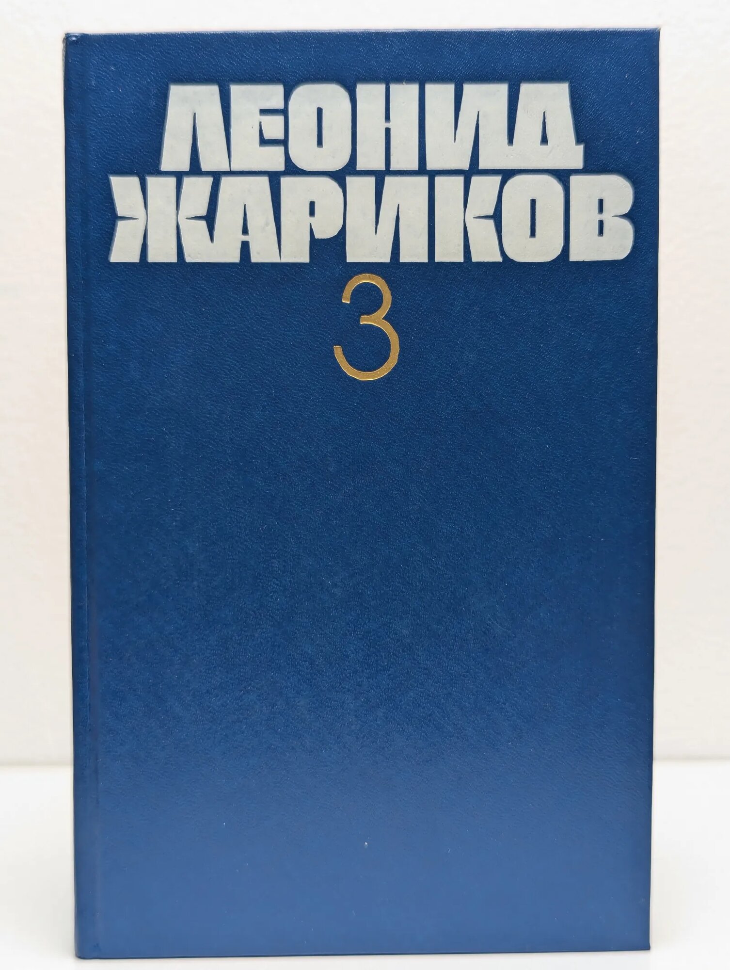 Леонид Жариков. Собрание сочинений в 3 томах. Том 3 Жариков Леонид Михайлович 1986