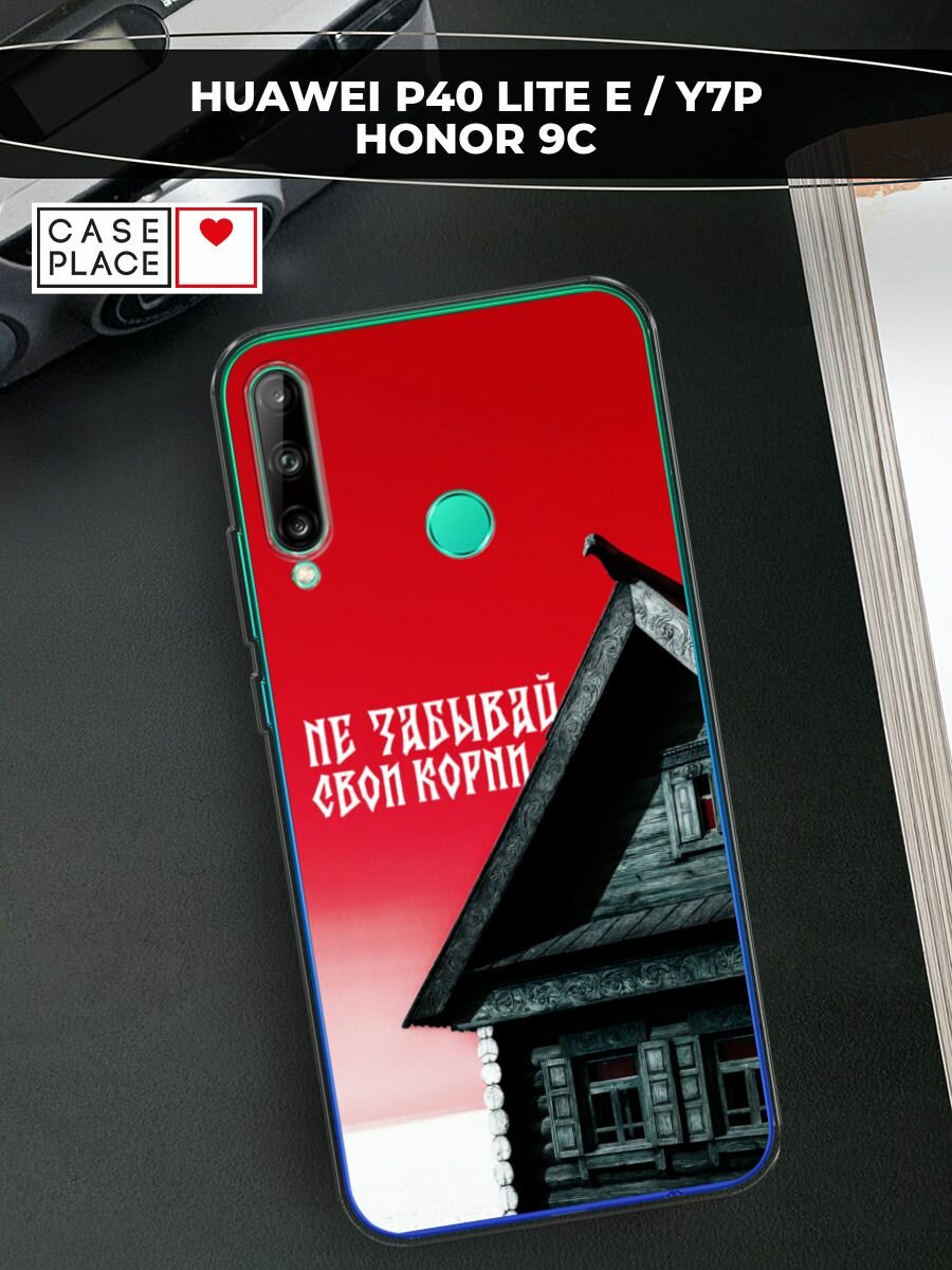 Чехол на Huawei P40 Lite E/Y7p/Honor 9C / Хуавей P40 Lite E/Y7p/Хонор 9C с принтом Не забывай свои корни