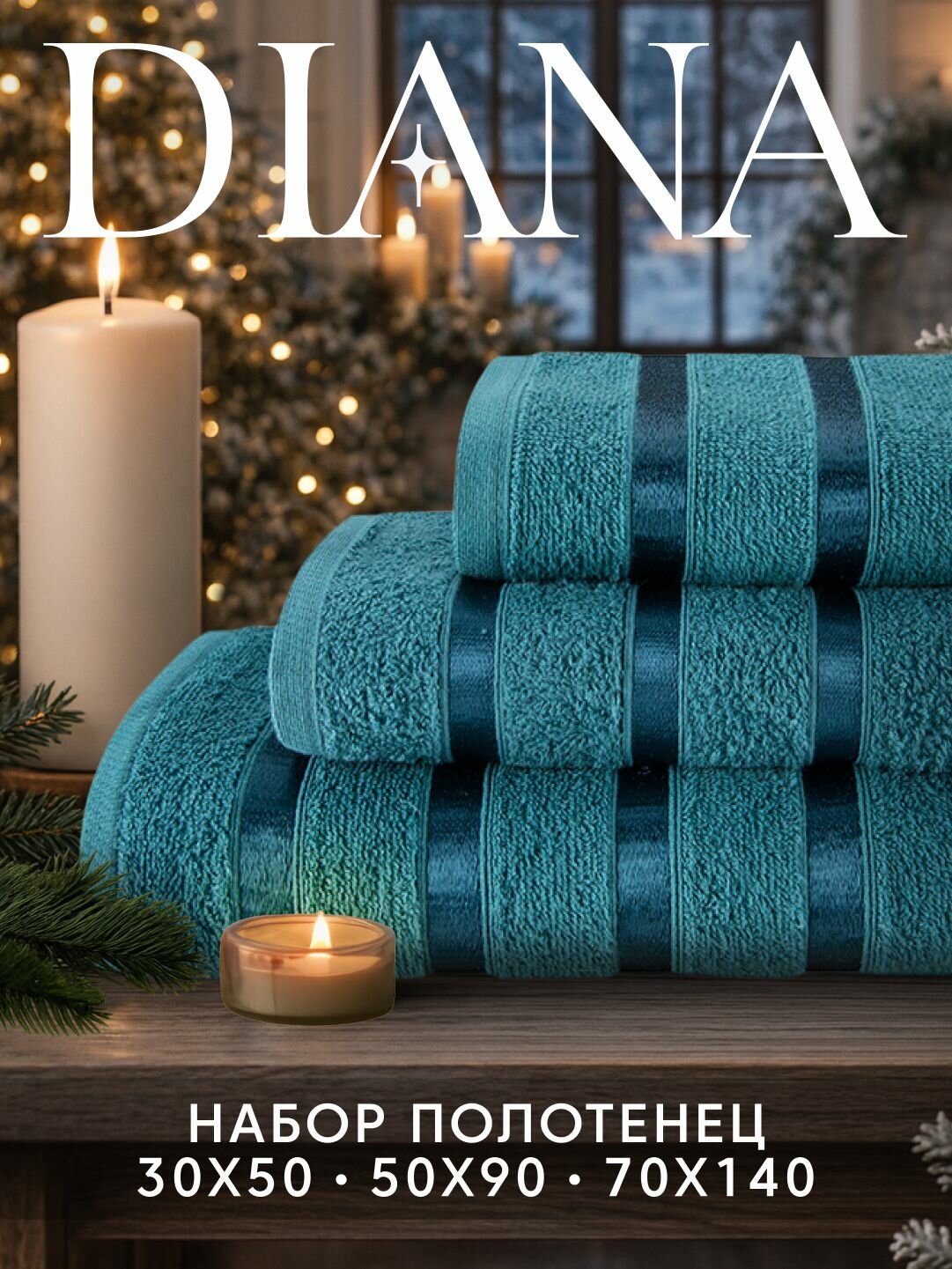 Набор полотенец махровых Diana, Авеню, 3 шт 30х50, 50х90, 70х140, 100% хлопок, Турмалин