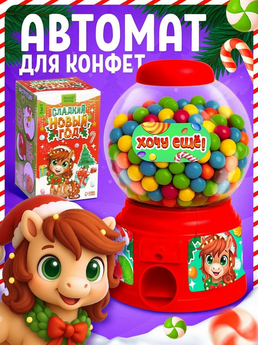 Автомат для конфет подарочный С Новым годом! , лошадь