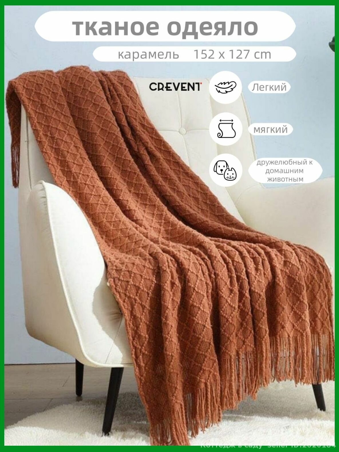 Эксклюзивное одеяло CREVENT 127x152 см, карамель