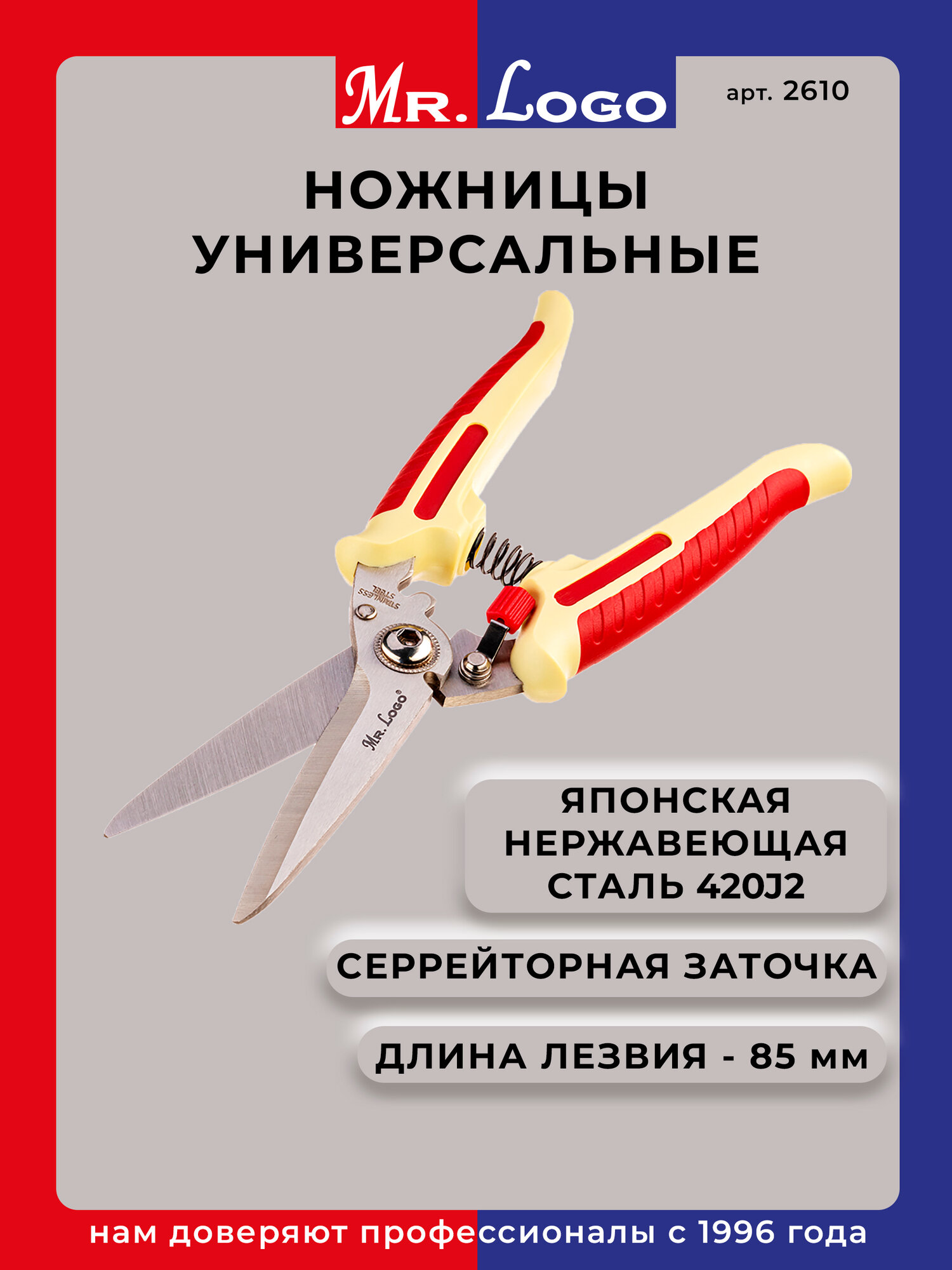 Ножницы кухонные универсальные для птицы и рыбы Mr.Logo арт. 2610 Длина лезвий 85 мм