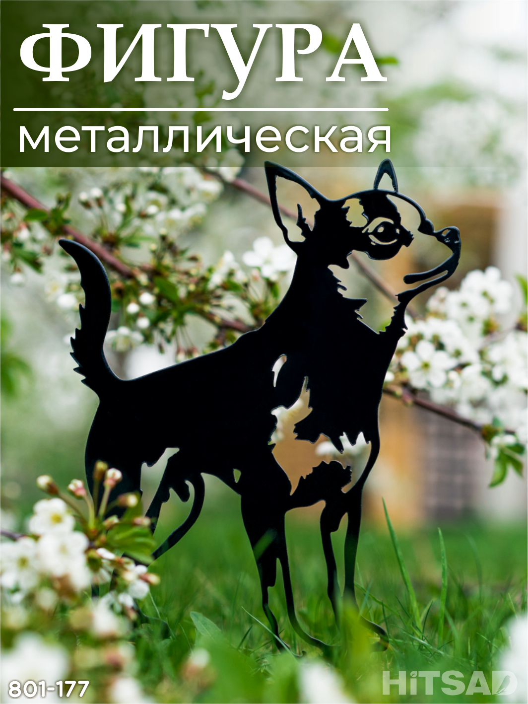 Фигура садовая HITSAD "Собака" 801-177B, металл, черный, 32 см