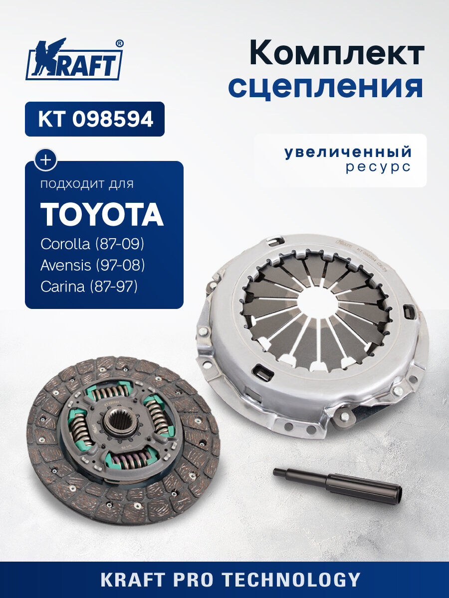 Комплект сцепления (без подшипника) для ам Toyota Corolla / Avensis / Carina E 1.6 (с 06 г) KRAFT KT 098594