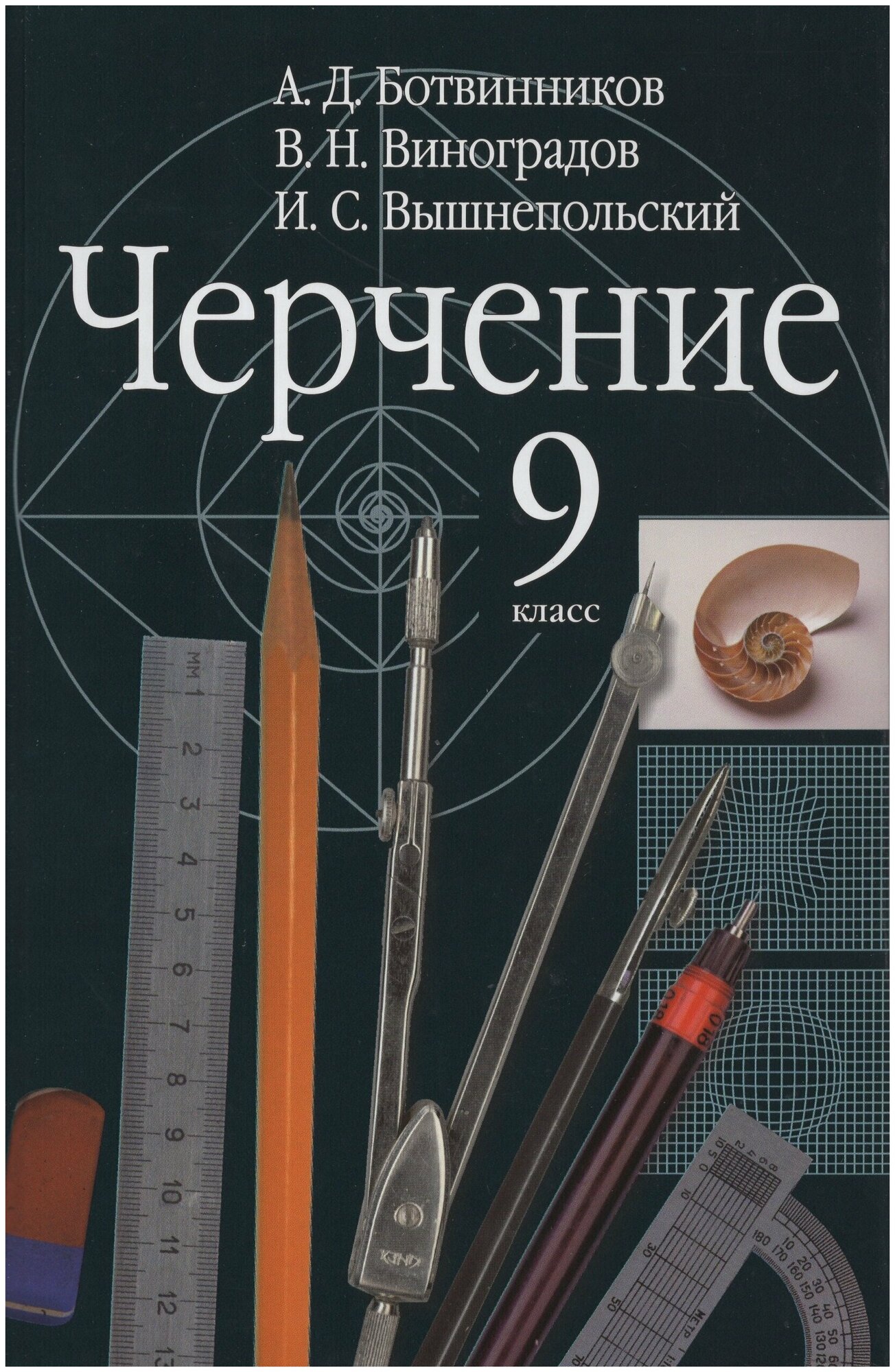 Черчение. 9 класс. Учебник / Ботвинников А. Д, Виноградов В. Н, Вышнепольский В. И. / 2019