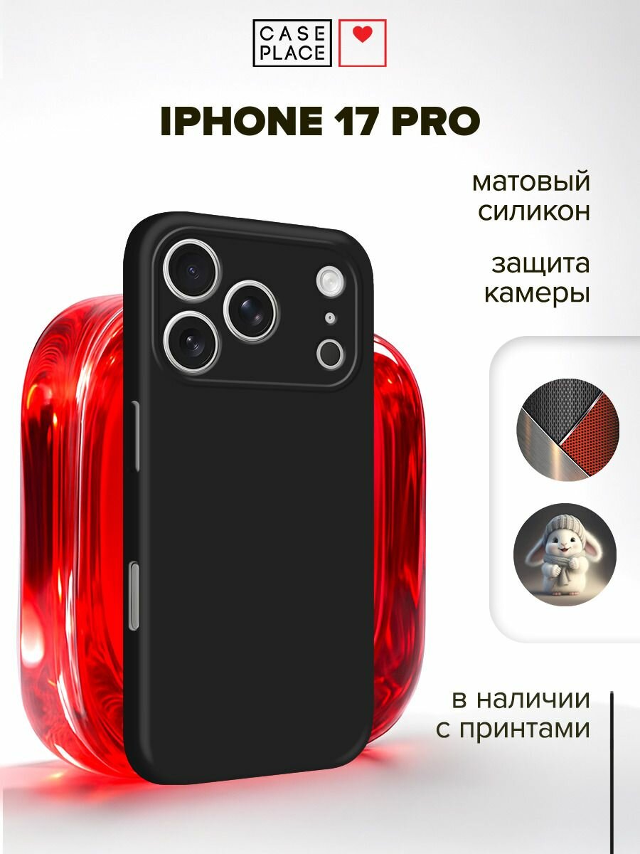 Черный матовый силиконовый чехол на Apple iPhone 17 Pro / Айфон 17 Про