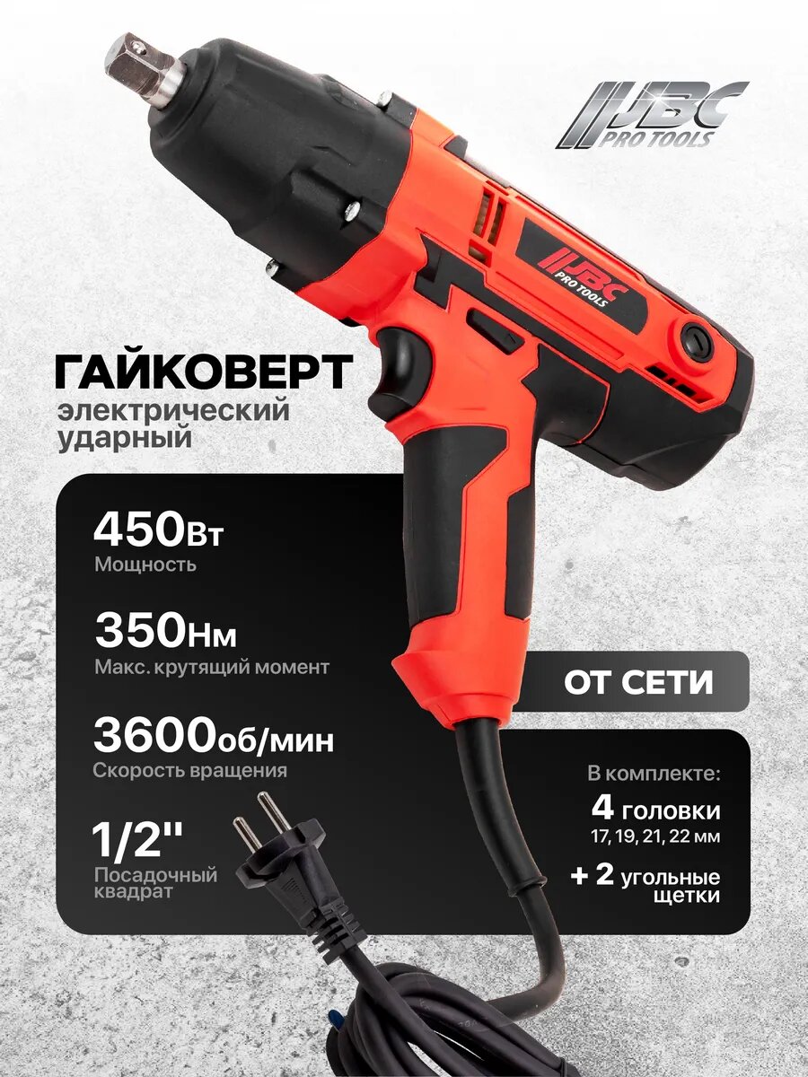 Гайковерт ударный электрический 1/2" 450Вт