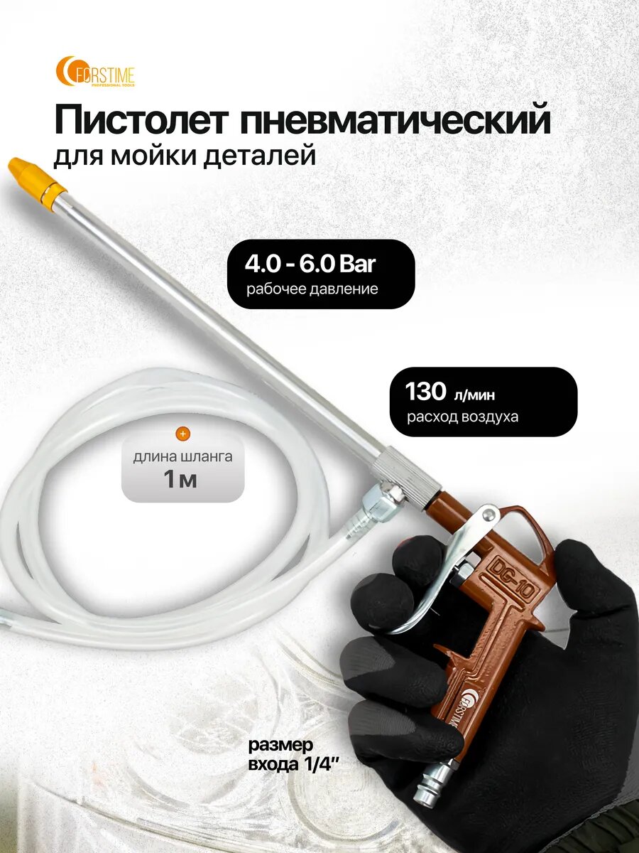 Пистолет пневматический для мойки деталей