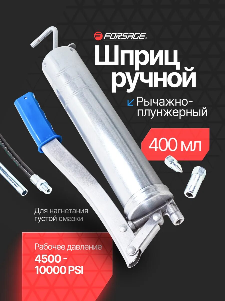 Шприц для нагнетания смазки ручной 400 мл