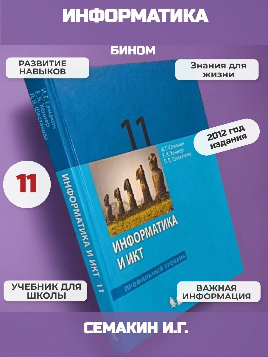 11 класс. Учебник Информатика и ИКТ. Профильный уровень. Семакин И. Г. 2012 год издания.
