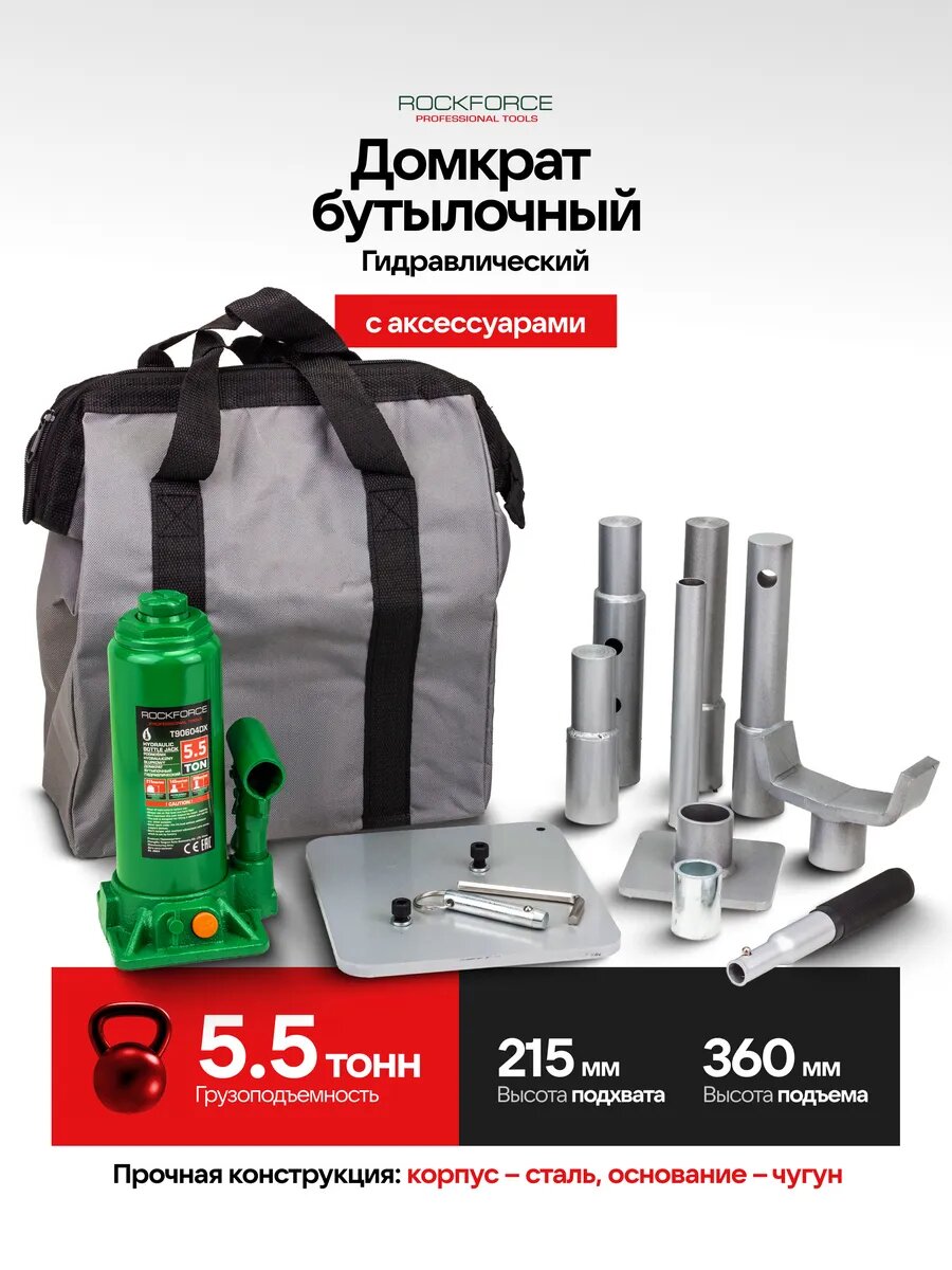 Бутылочный домкрат 5.5т 215-360мм с аксессуарами
