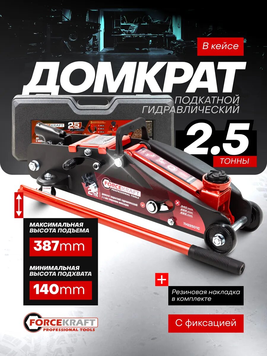 Подкатной домкрат автомобильный 2,5т 140-387мм, в кейсе