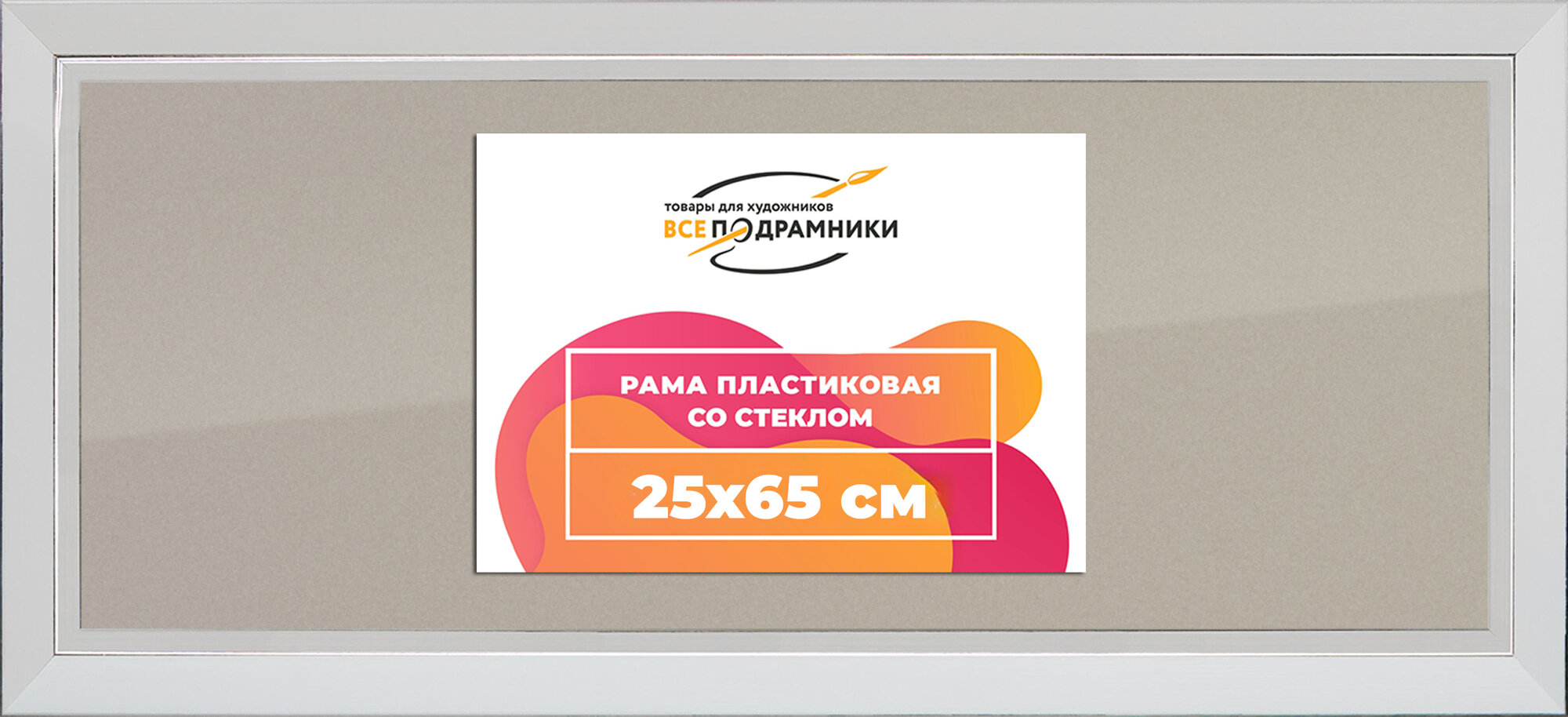 Рамка 25x65 фоторамка, для постера и фото, со стеклом и задником
