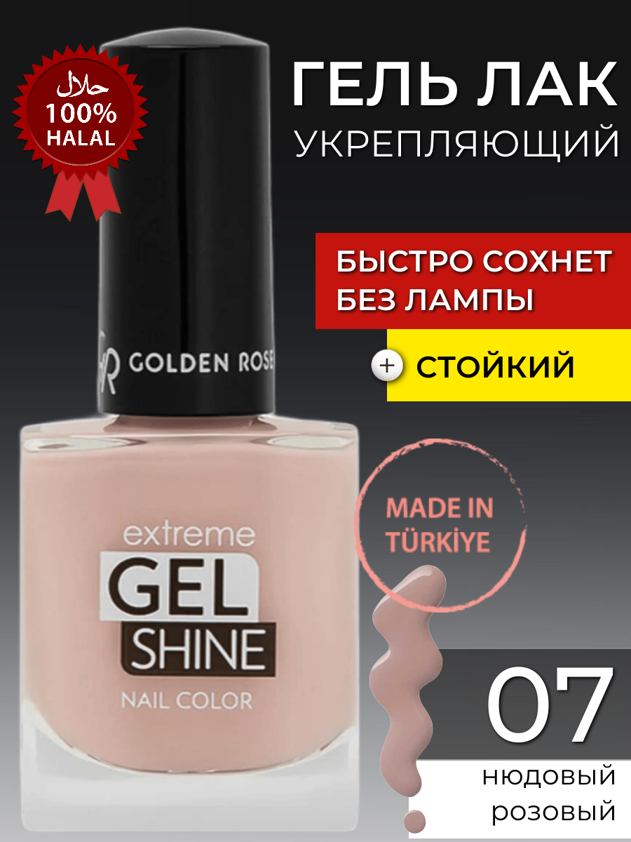 Стойкий лак для ногтей с эффектом геля, быстросохнущий без лампы Golden Rose Extreme Gel Shine Nail Color, укрепляющий блестящий с эффектом объема тон 07