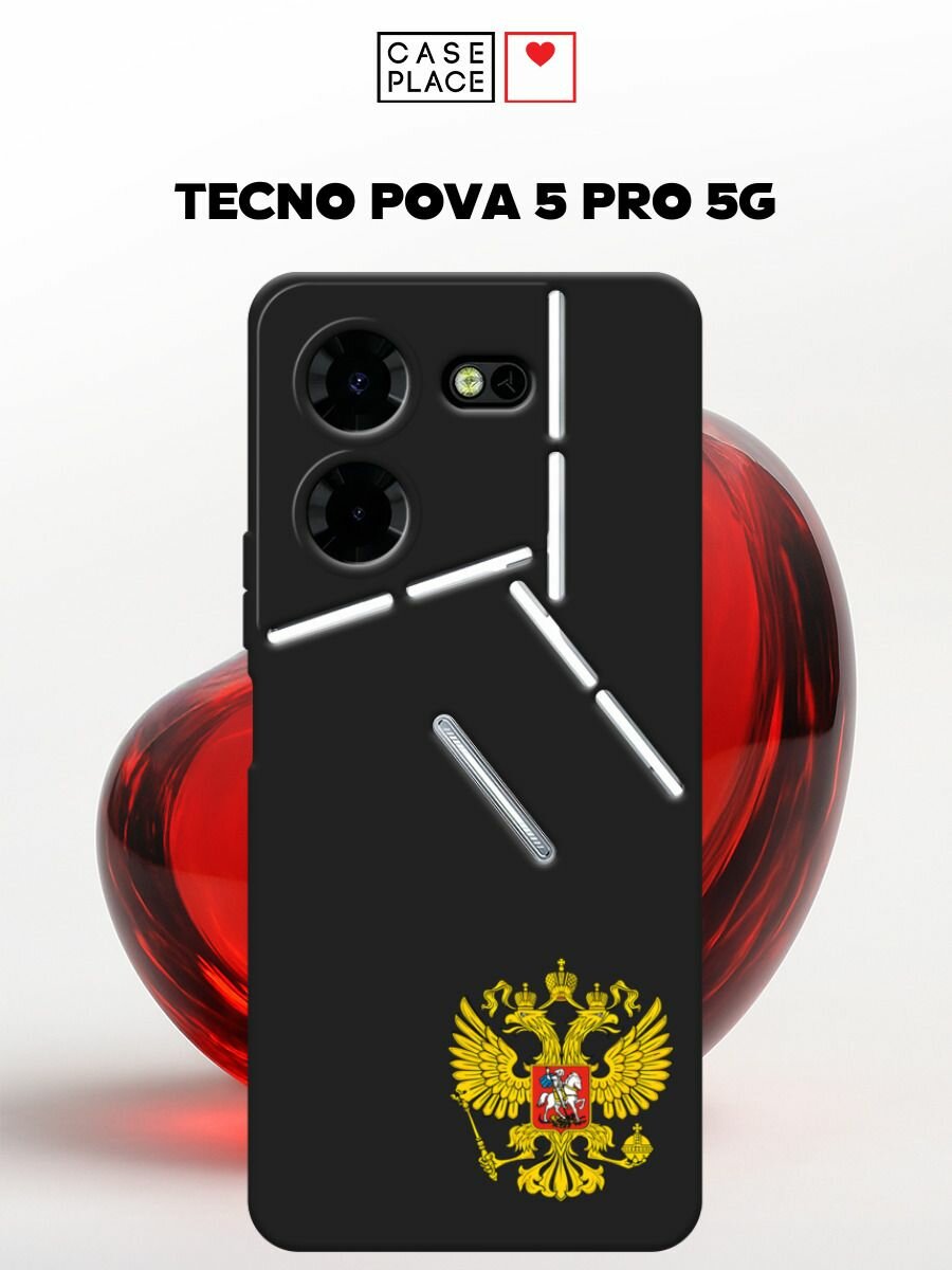 Черный матовый чехол на Tecno Pova 5 Pro 5G / Текно Пова 5 Про 5G с принтом Герб Российской Федерации