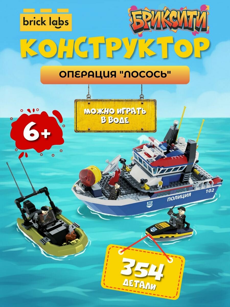 Конструктор Brick Labs, Катер полиции: Операция Лосось,354 детали