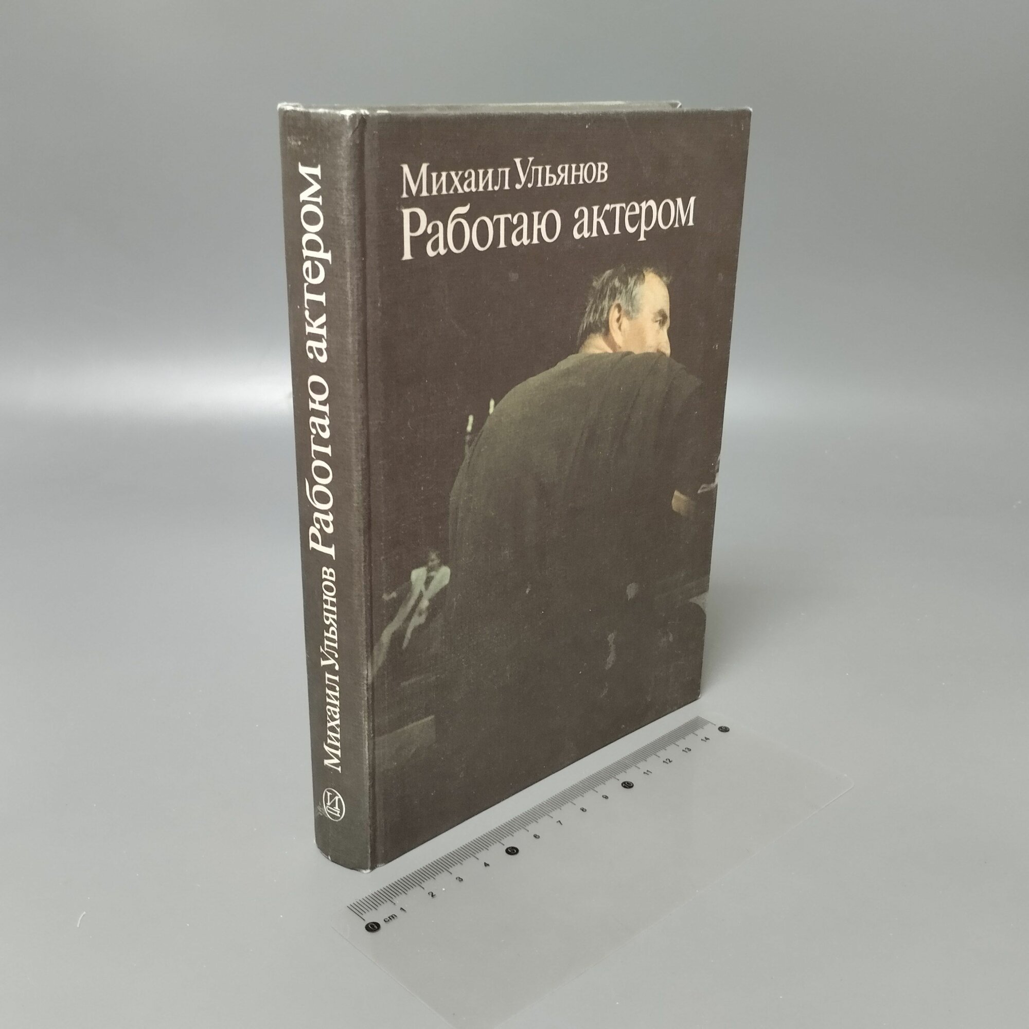 Работаю актёром. Михаила Александровича Ульянова. 1989