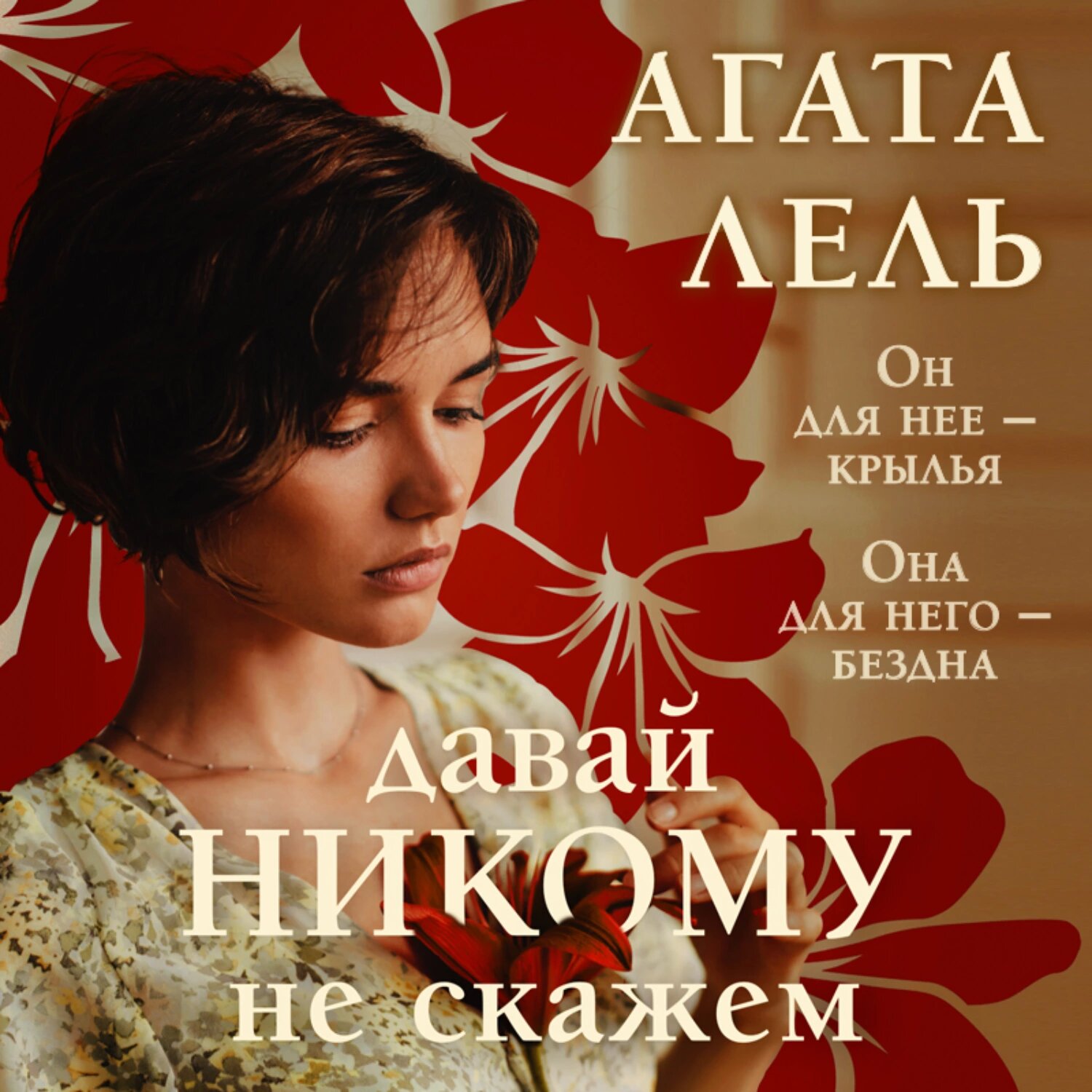 Давай никому не скажем [Аудиокнига]