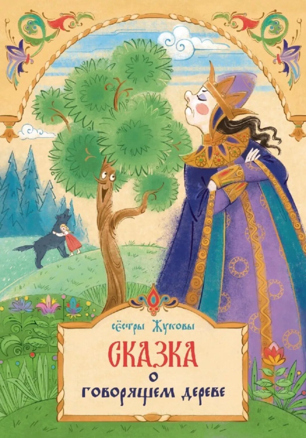 Сказка о говорящем дереве [Цифровая книга]