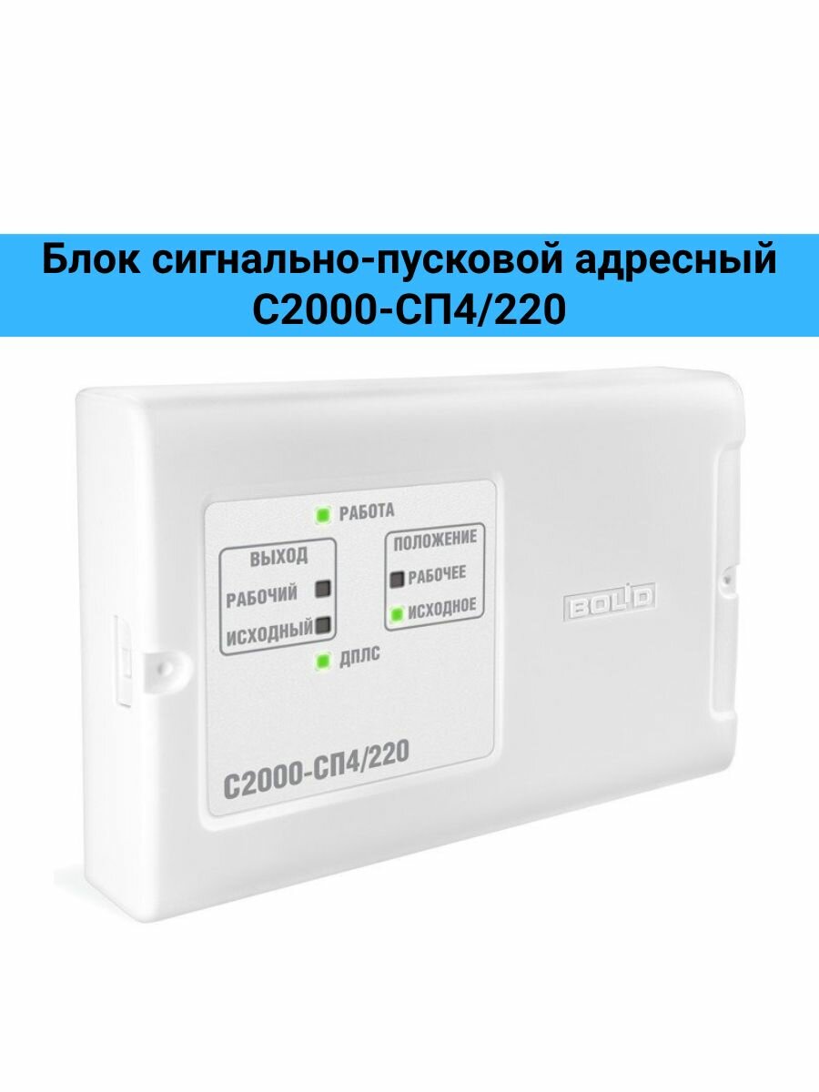 С2000-СП4/220 Блок сигнально-пусковой адресный