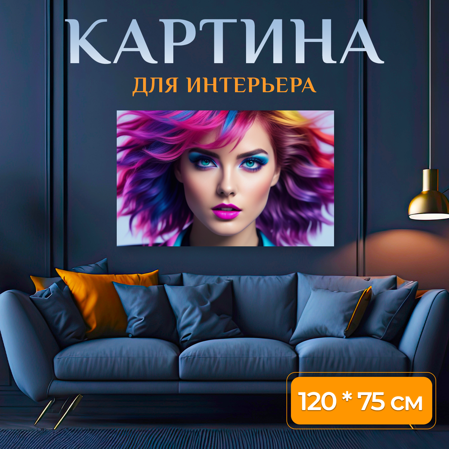 Картина на холсте "Яркие волосы в стиле 80-х" на подрамнике 120х75 см. для интерьера