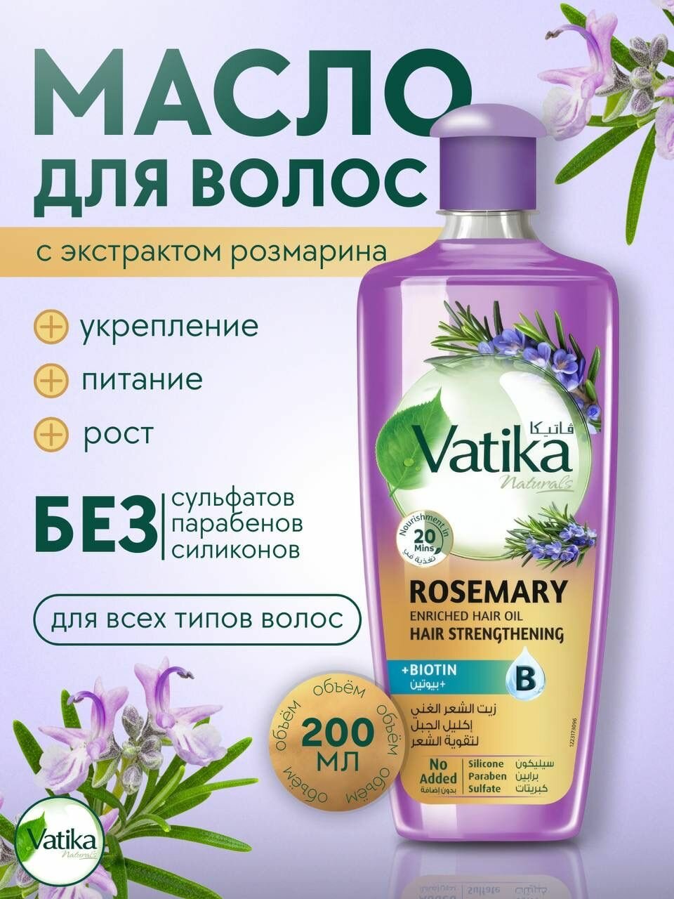 Dabur Vatika Масло для волос Розмарин блеск и питание 200 мл