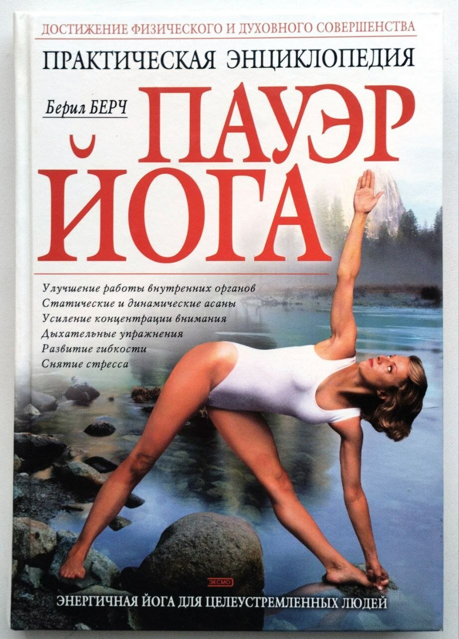 Практическая энциклопедия. Пауэр Йога